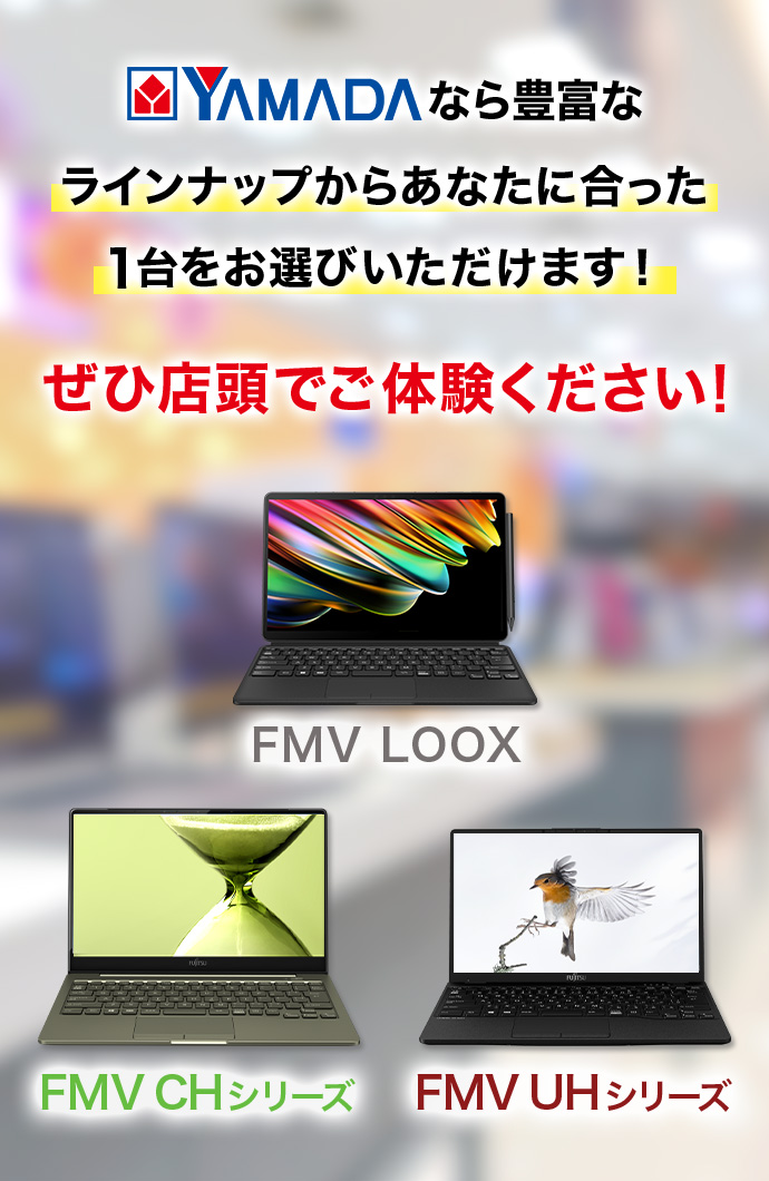 ヤマダイチオシ！FMV！ | ヤマダデンキ YAMADA DENKI Co.,LTD.