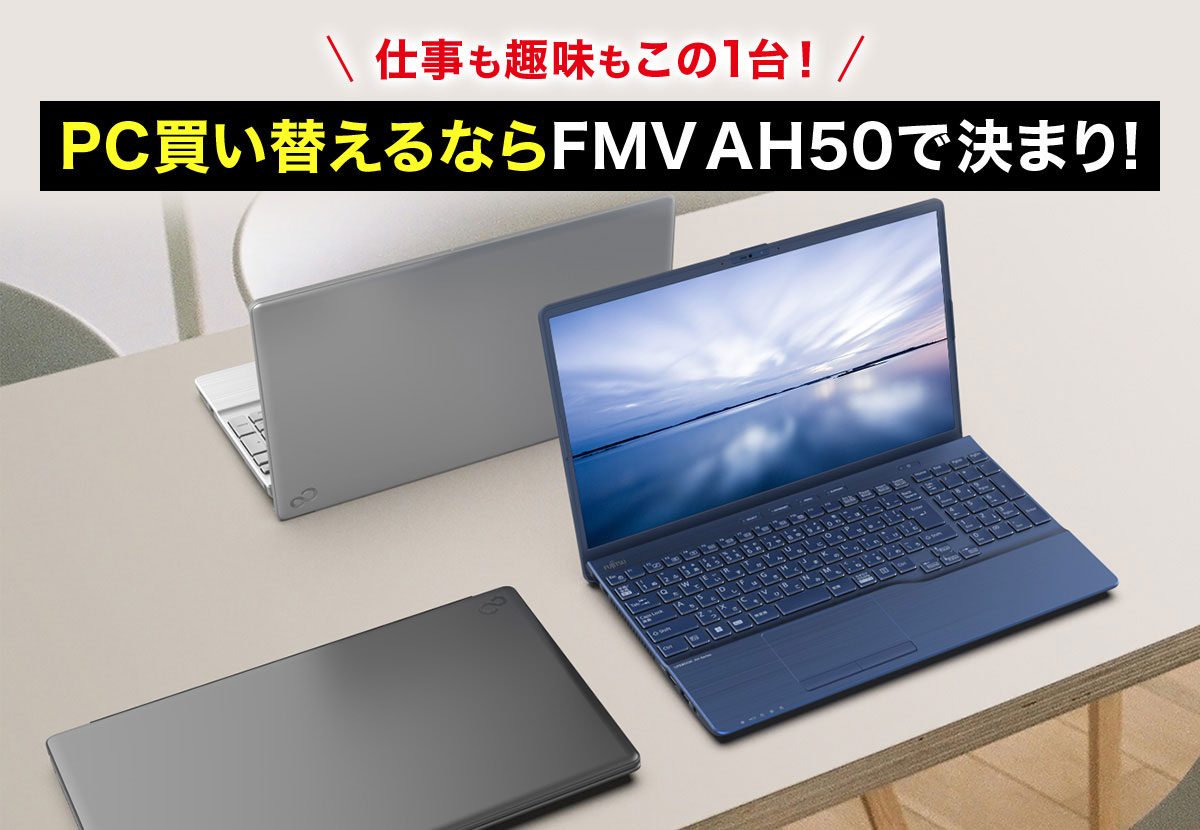 PC買い換えるならFMV AH50! | ヤマダデンキ YAMADA DENKI Co.,LTD.