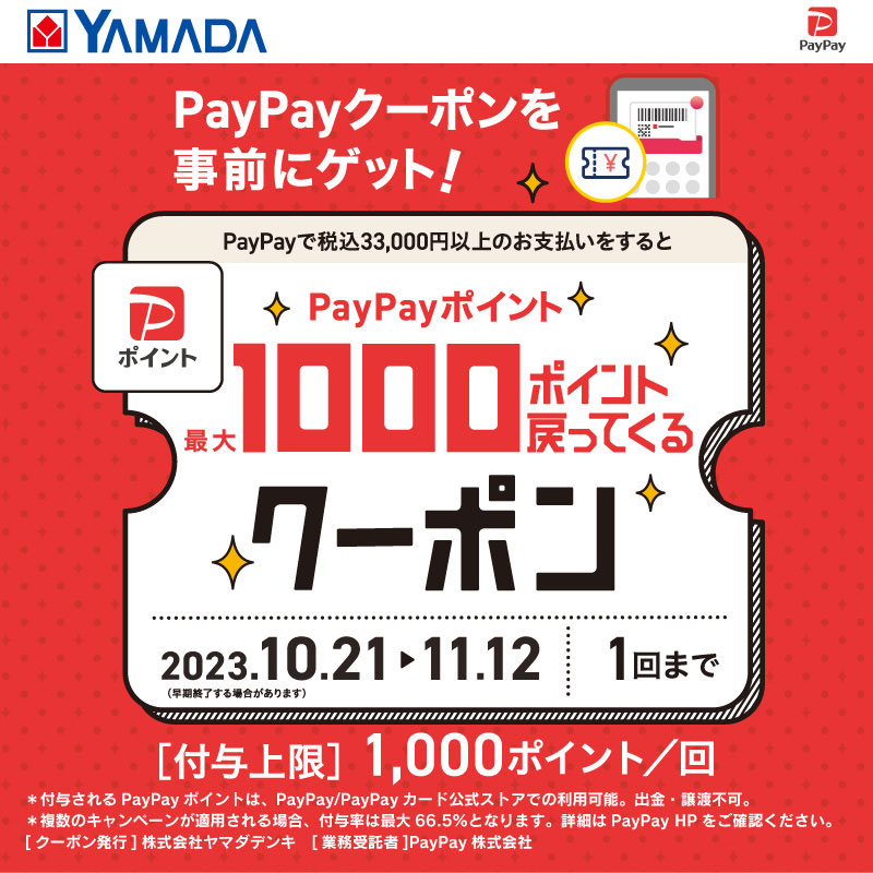 現在開催中のキャンペーン＆お得情報 ｜ヤマダデンキ YAMADA DENKI Co.,LTD.