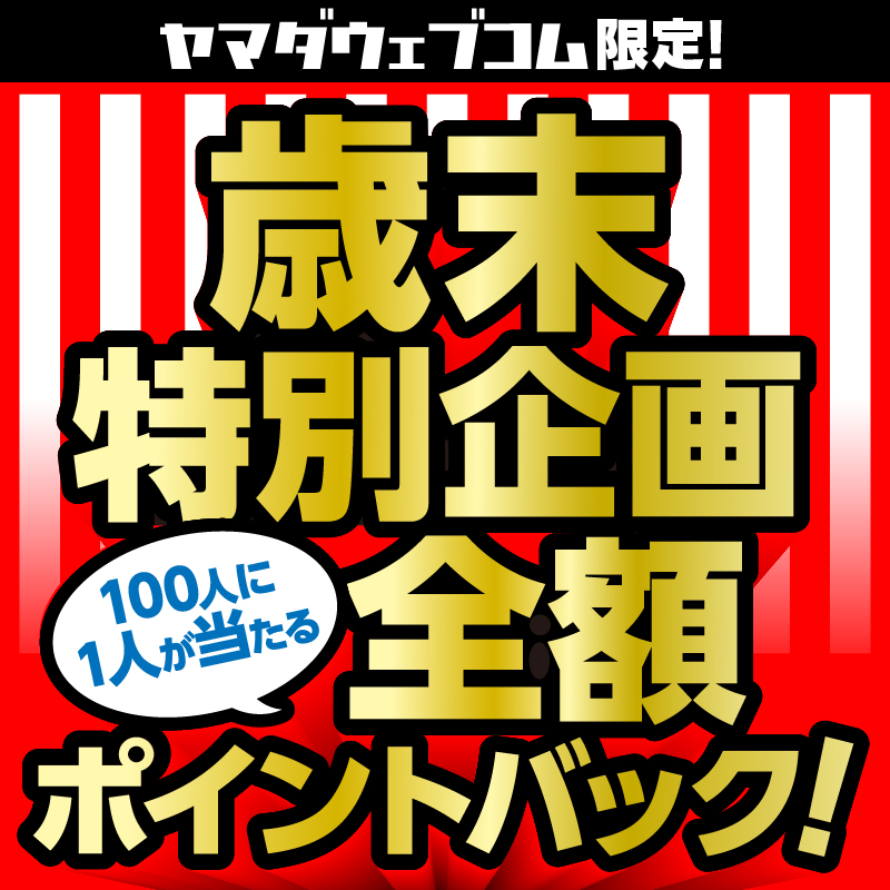 現在開催中のキャンペーン＆お得情報 ｜ヤマダデンキ YAMADA DENKI Co.,LTD.