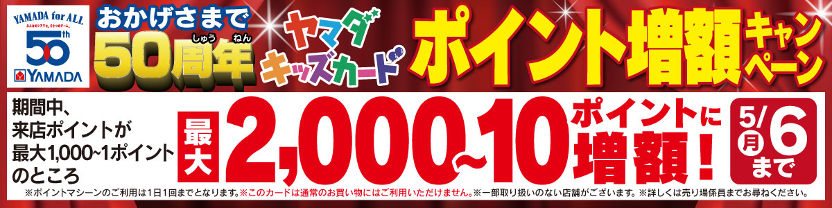 こども限定ポイントカード ヤマダキッズカード ｜ヤマダデンキ YAMADA DENKI Co.,LTD.