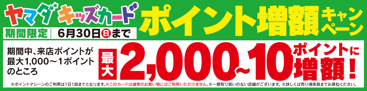 こども限定ポイントカード ヤマダキッズカード ｜ヤマダデンキ YAMADA DENKI Co.,LTD.