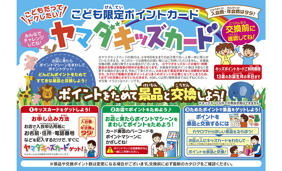 こども限定ポイントカード ヤマダキッズカード ｜ヤマダデンキ YAMADA DENKI Co.,LTD.